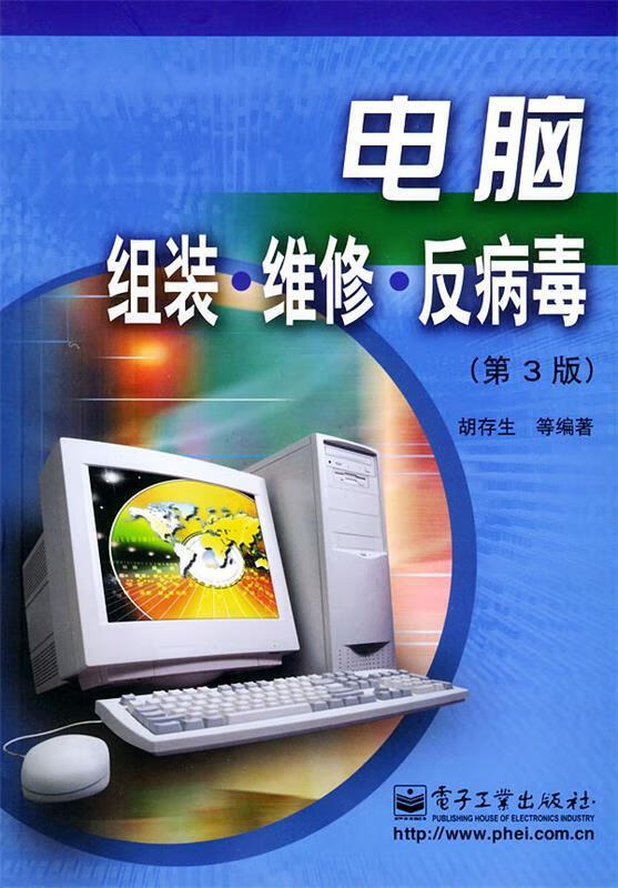 电脑组装维修反病毒第3版