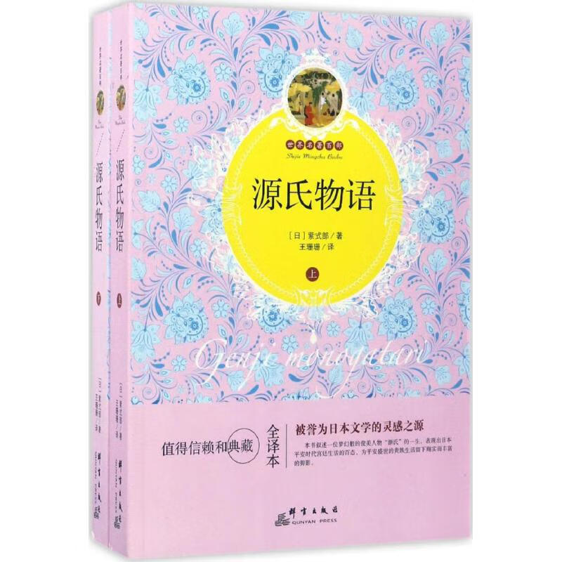 源氏物语 (日)紫式部 著,满鑫宇 译【书】