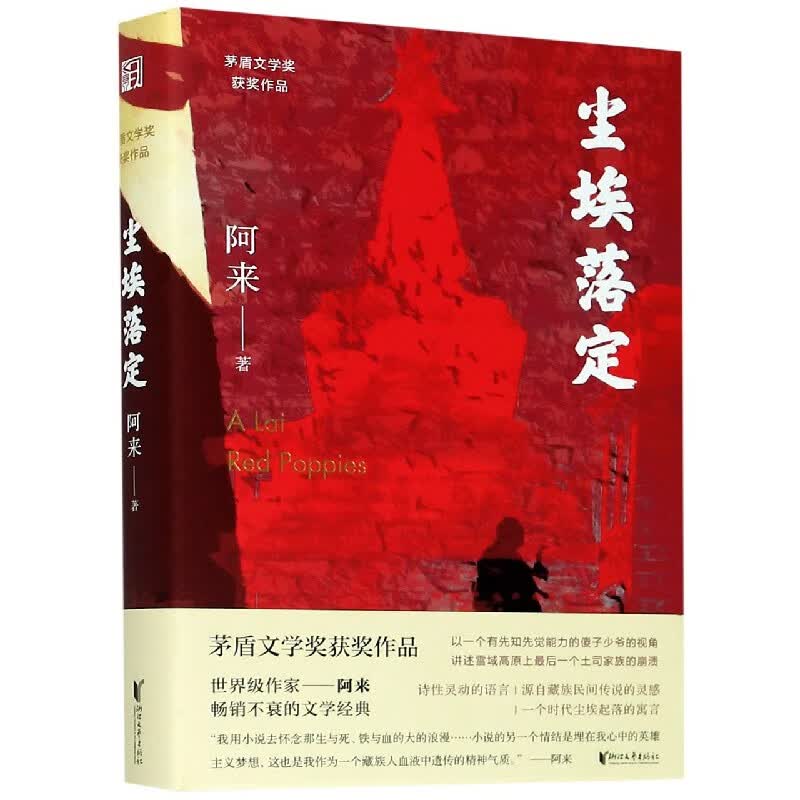 尘埃落定阿来茅盾文学奖作品