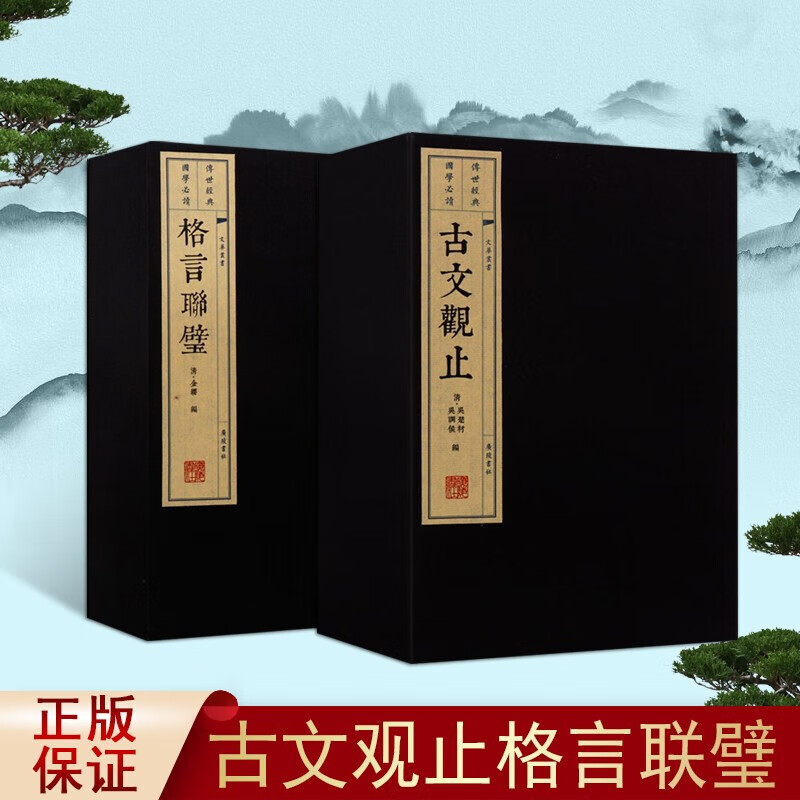 古文观止 格言联璧 宣纸线装书 套装2册 繁体竖排 国学经典古籍 文化丛书 广陵书社