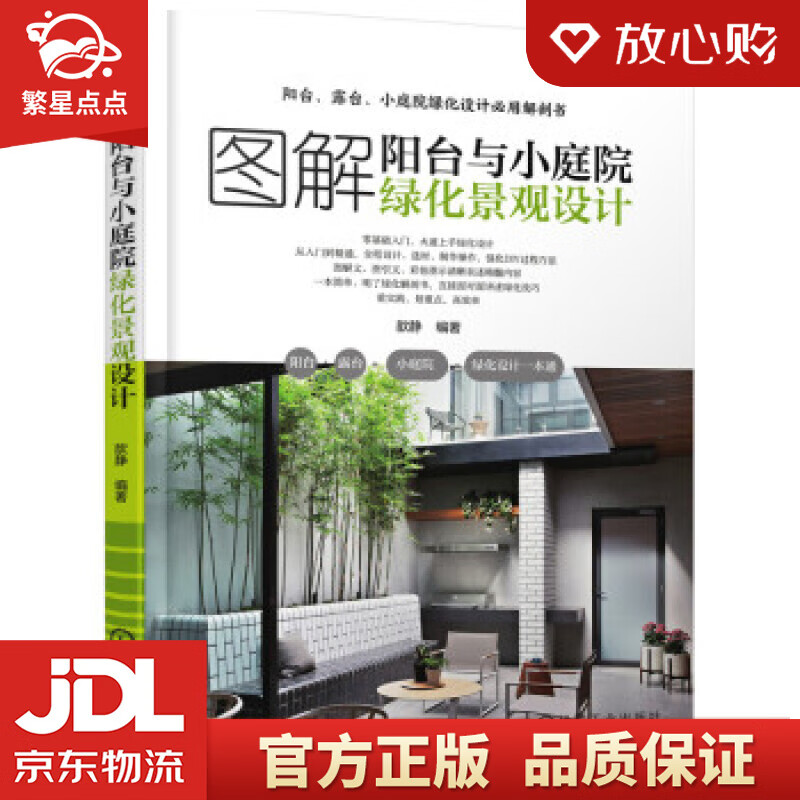 图解阳台与小庭院绿化景观设计 歆静 著 机械工业出版社