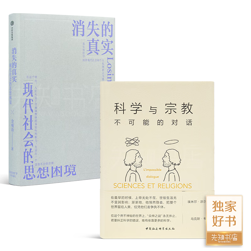 （签名版）金观涛《消失的真实：现代社会的思想困境》 本书+《科学与宗教》
