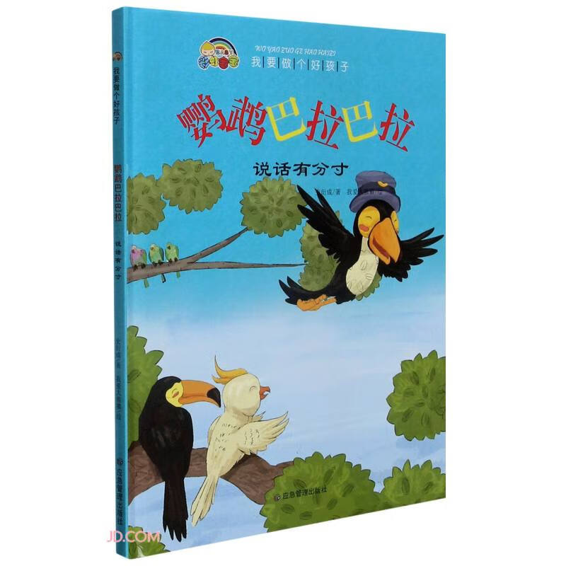 鹦鹉巴拉巴拉（说话有分寸）（精）/我要做个好孩子