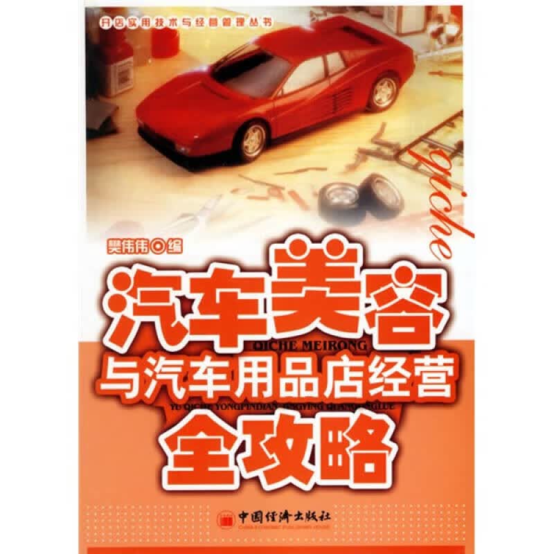 汽车美容与汽车用品店经营全攻略【精选】