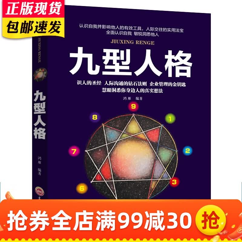 九型人格: 心理学入门基础书籍认知天性 人际交往心理学与生活社会心里学性格测试读物