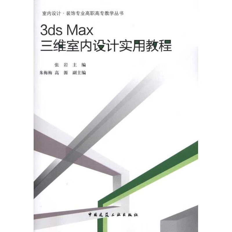 3dsMax三维室内设计实用教程