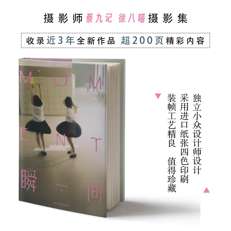 Moment 瞬间 蔡九记徐八喵最新个人摄影作品集200余页青春浪漫与闪光缩影记录美好青春少年的我们人像摄影清新正能量温暖友谊艺术摄影集 日系人像摄影关于镜头下闪光的瞬间 红色