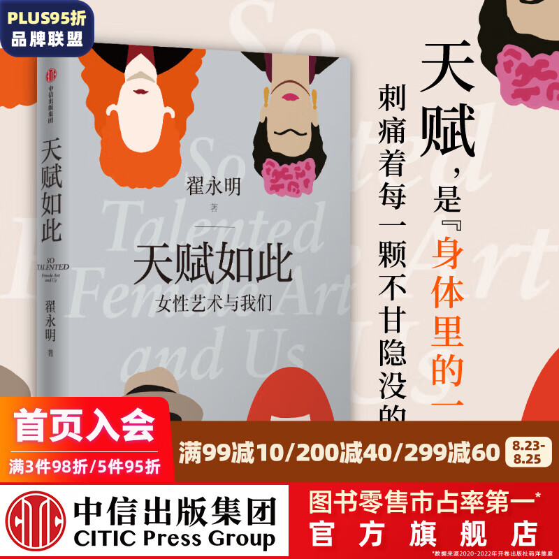 天赋如此：女性艺术与我们 翟永明著 中信出版社图书
