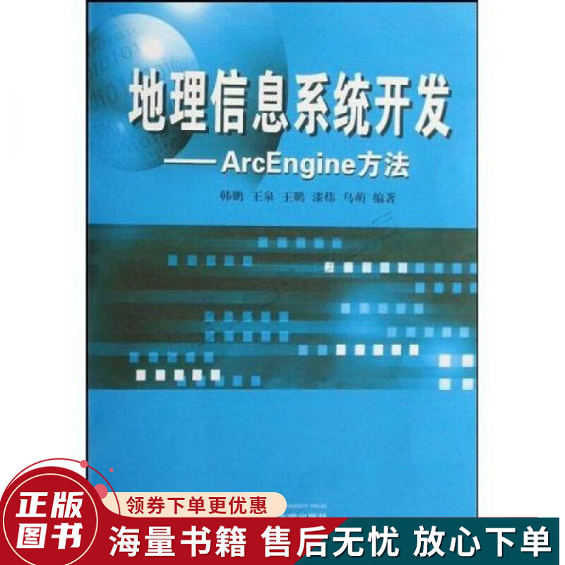 地理信息系统开发：—ArcEngine方法
