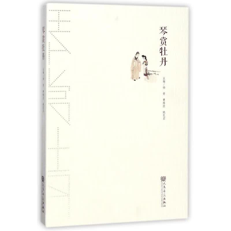 琴赏牡丹