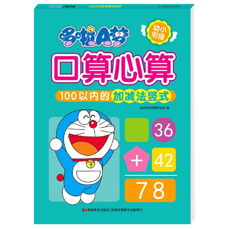 哆啦A梦口算心算(100以内的加减法竖式)