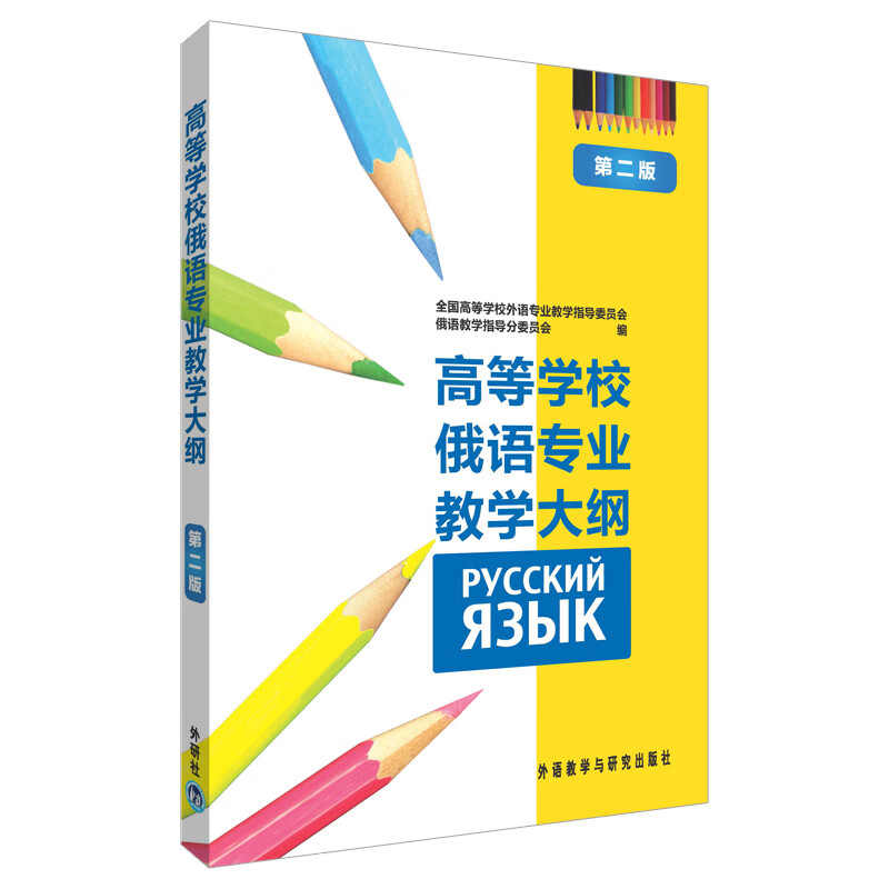 高等学校俄语专业教学大纲（第2版）