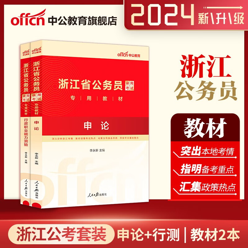 中公教育浙江省公务员考试2024浙江省考教材历年真题试卷行测申论申论行政职业能力测验自选 2024 申论行测 教材 共2本