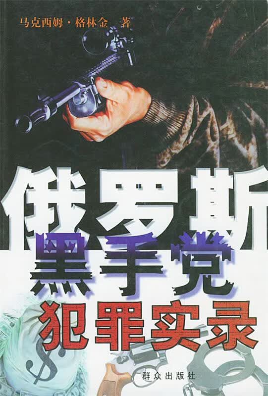 俄罗斯黑手党犯罪实录 (俄)马克西姆·格林金 著,宋艳梅,杨春宇,冯耀初 译 群众出版社