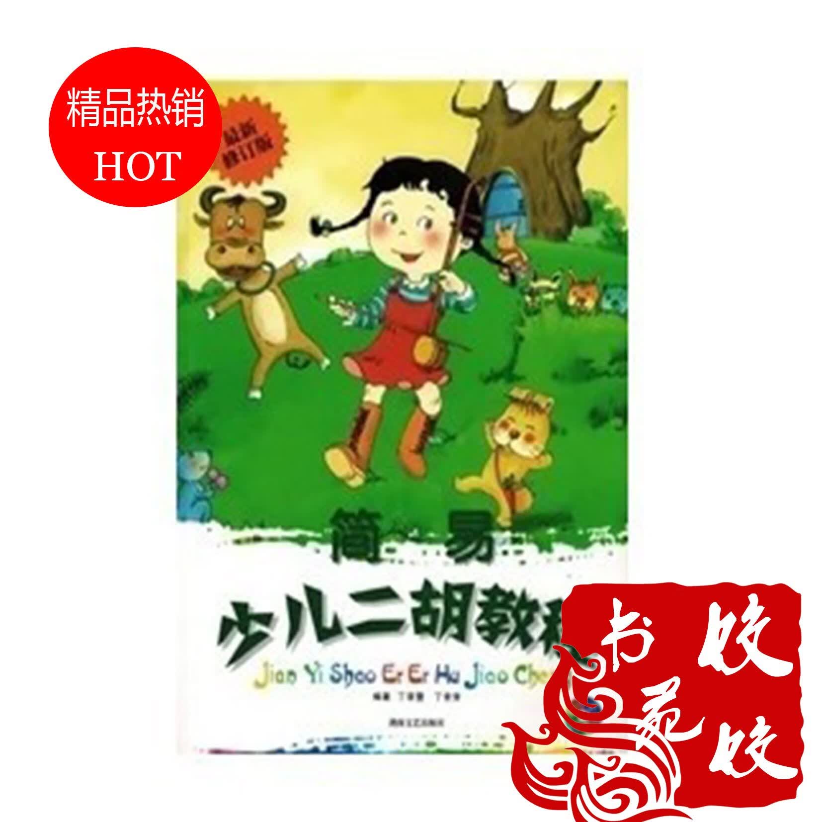简易少儿二胡教程 【作 者】丁草萱编著