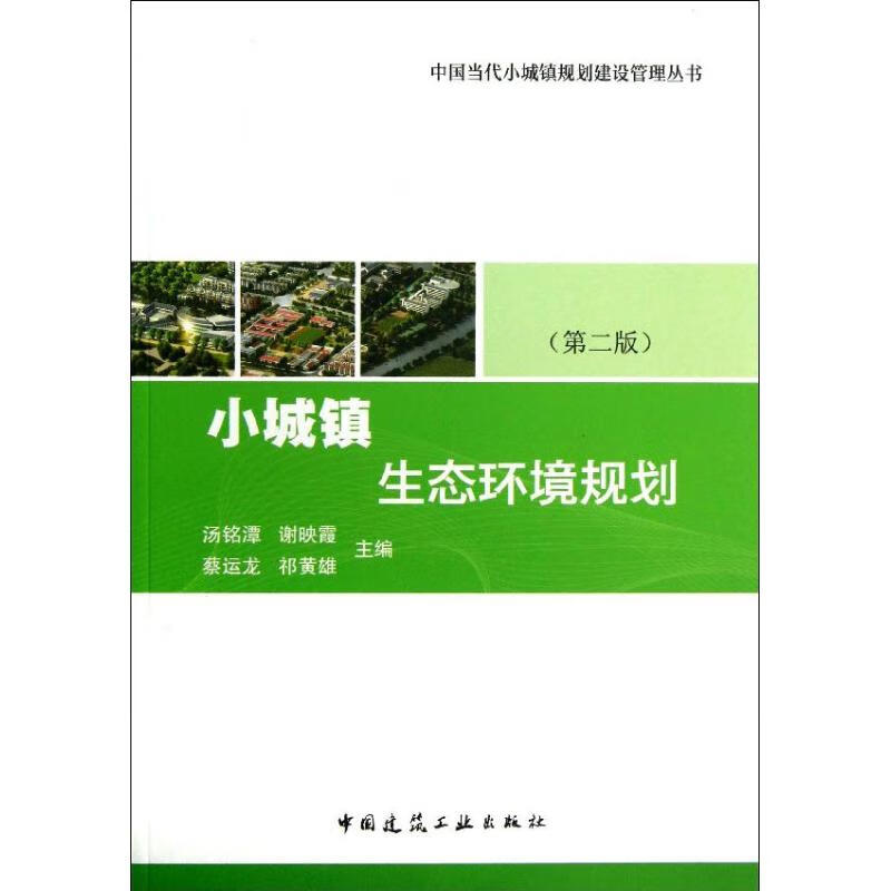 小城镇生态环境规划(第2版)