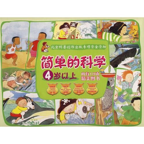 简单的科学4岁以上全10册