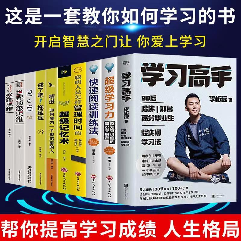 10册】学习高手李柘远著费曼学习法如何成为一个会学习的人学会自学学习力记忆术哈佛凌晨四点半精进 jll