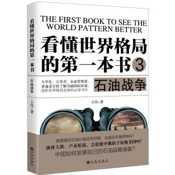 石油战争 王伟，【特惠】