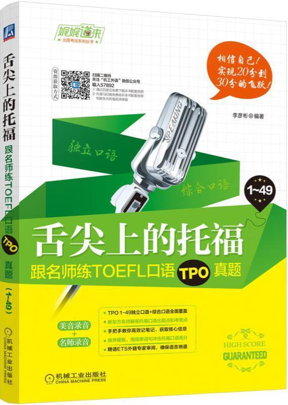 舌尖上的托福：跟名师练TOEFL口语TPO真题李彦彬机械工业出版社9787111578925 外语学