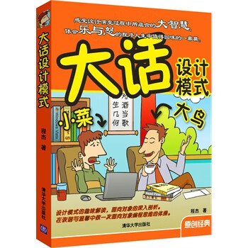 大话设计模式 程杰著【书】