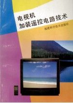 电视机加装遥控电路技术9787533506124福建科学技术出版社
