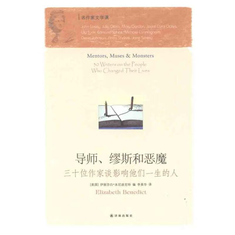 导师、缪斯和恶魔：三十位作家谈影响他们一生的人