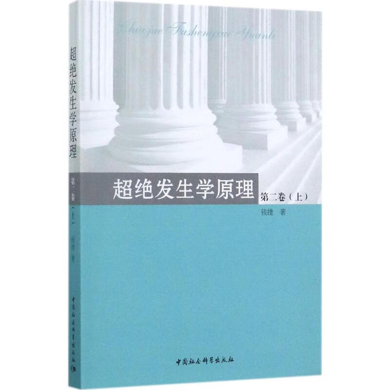 超绝发生学原理第2卷.上册