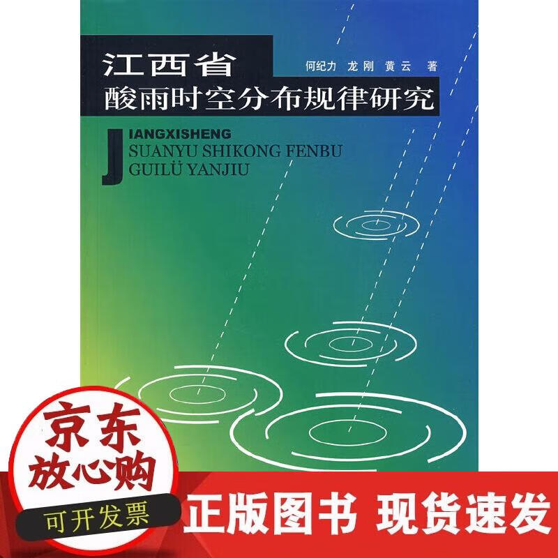 【现货】江西省酸雨时空分布规律研究