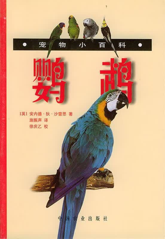 鹦鹉(宠物小百科)【特惠】
