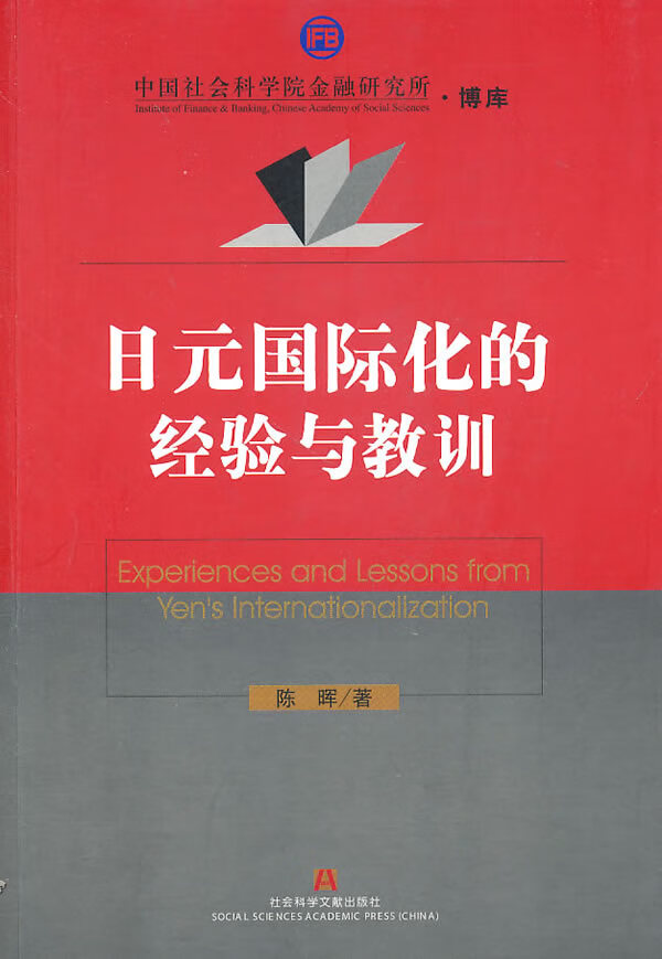 日元国际化的经验与教训 陈晖 著【书】