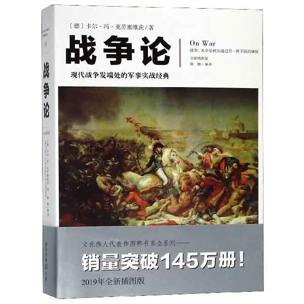 战争论(现代战争发端处的军事实战经典全新插图版)