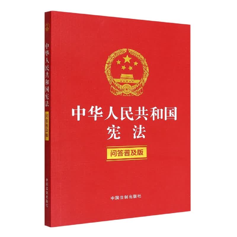 中华人民共和国宪法(问答普及版)