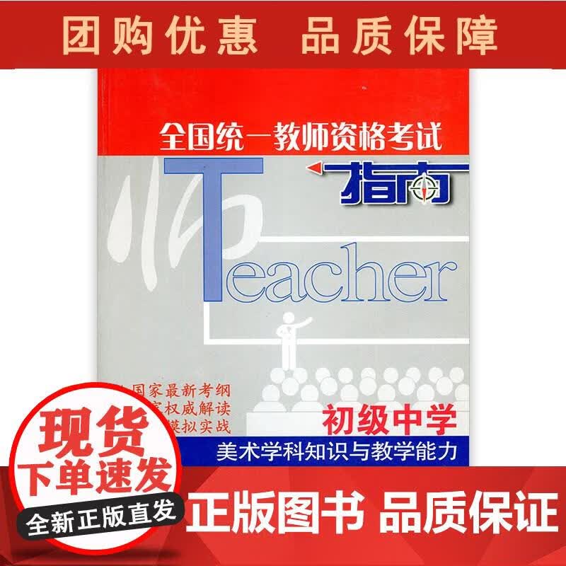 全国统一教师资格考试指南 美术学科知识与教学能力（初级中学)