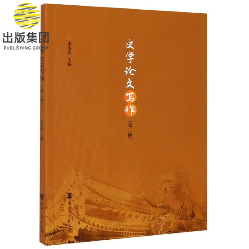 史学论文写作(第2版)