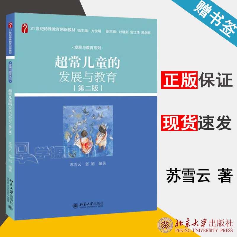 包邮 超常儿童的发展与教育 第二版 第2版 苏雪云 张旭 21世纪特殊教育创新教材 北京大学出版社