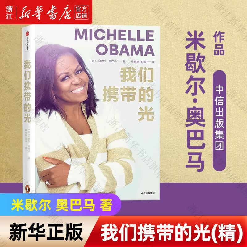 我们携带的光 米歇尔·奥巴马著 中信出版社图书
