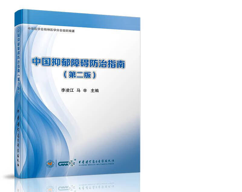 中国抑郁障碍防治指南第二版【好书】