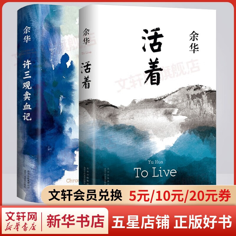 【包邮】余华作品全集自选 活着+许三观卖血记 余华原著2册 精装典藏版