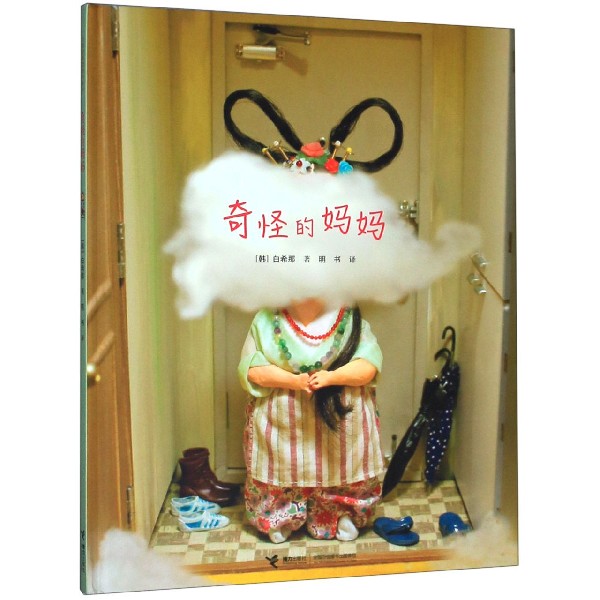奇怪的妈妈(精)