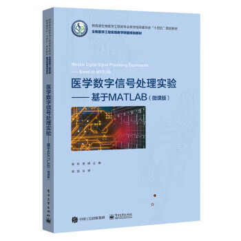 医学数字信号处理实验――基于MATLAB 陈昕 电子工业出版社 9787121449925