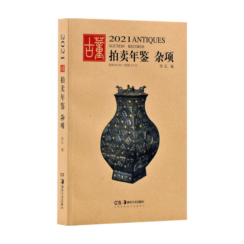 2021古董拍卖年鉴 杂项欣弘 著 中信书店
