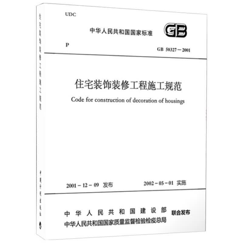 GB50327-2001住宅装饰装修工程施工规范 中华人民共和国建设部 书籍