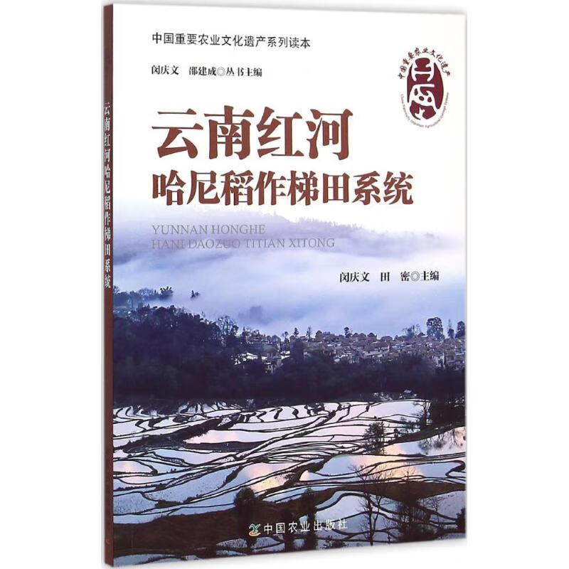 云南红河哈尼稻作梯田系统