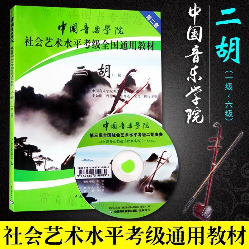 二胡基础自学入门二胡独奏简谱曲谱乐谱二胡书籍我用胡琴和你说话 二胡考级全国社会通用1-6级