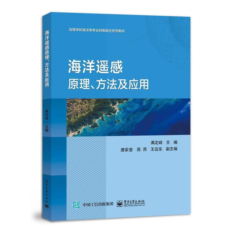 海洋遥感原理、方法及应用科学与自然 图书