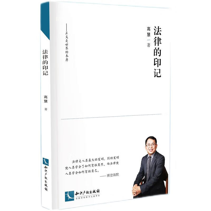 法律的印记 知识产权 9787513082181