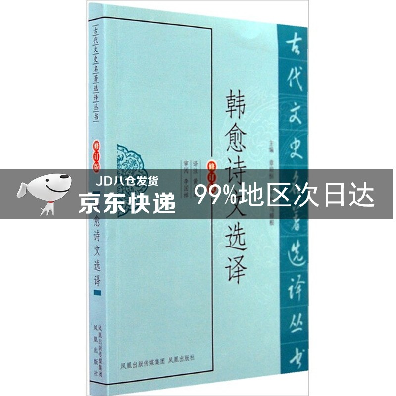 韩愈诗文选译（修订版）