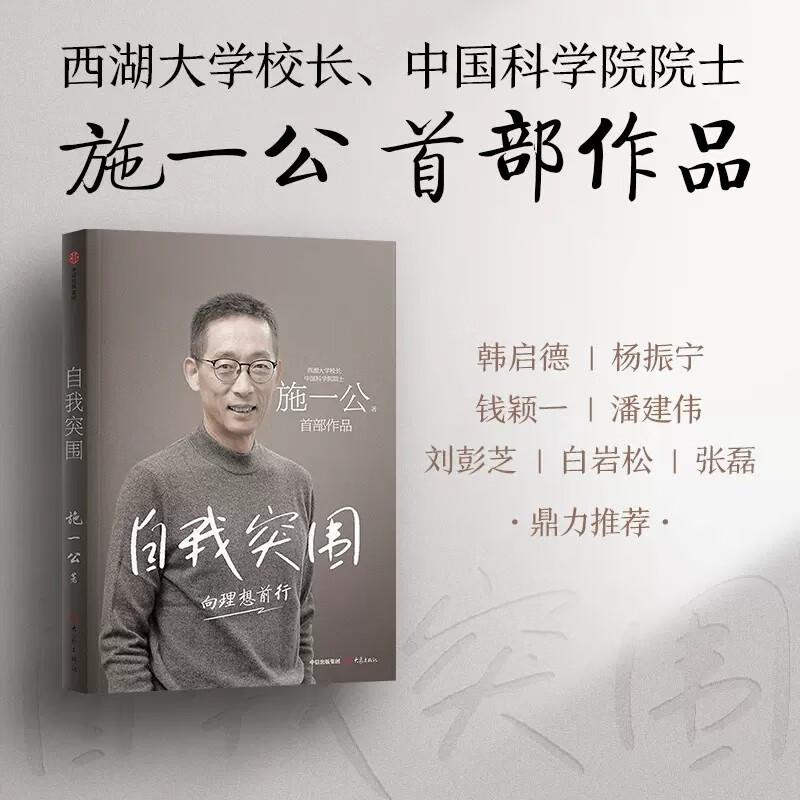 自我突围 施一公 著 中信出版社