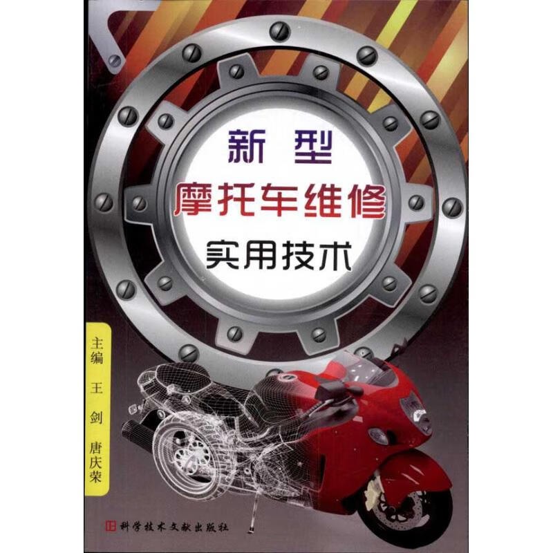 新型摩托车维修实用技术